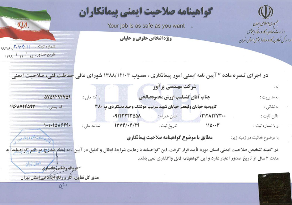 گواهینامه‌ها - پرآور: شرکت مهندسی مشاور نفت و گاز
