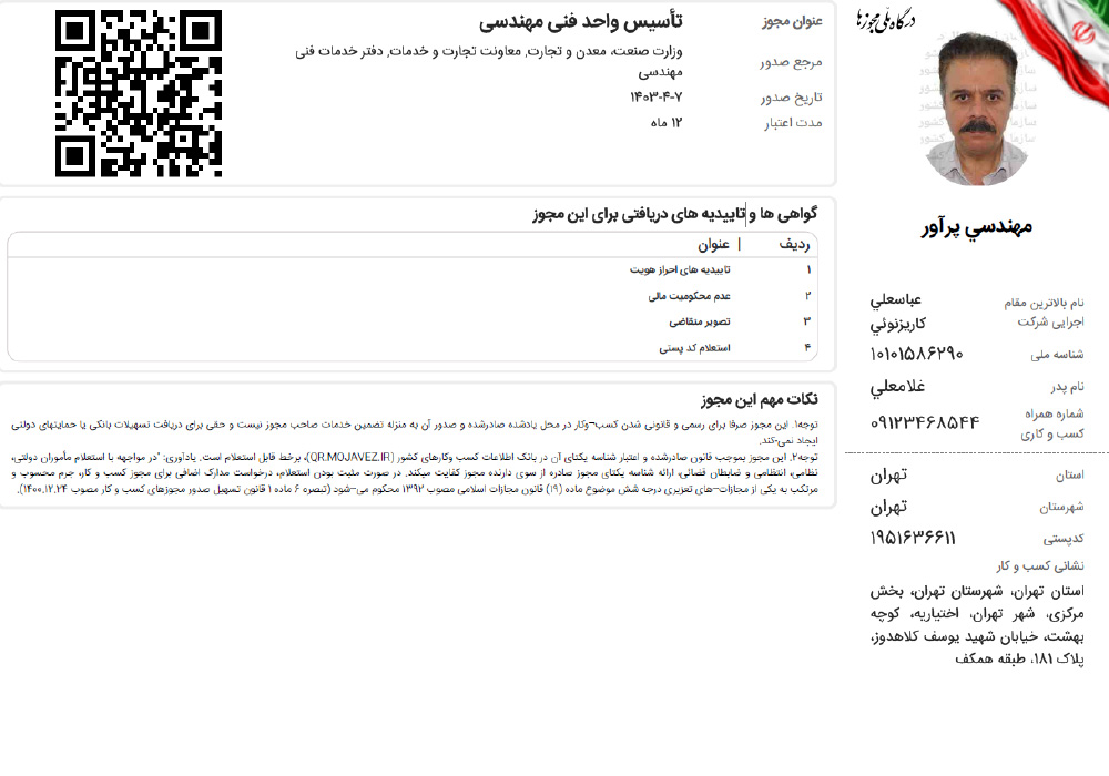 گواهینامه‌ها - پرآور: شرکت مهندسی مشاور نفت و گاز